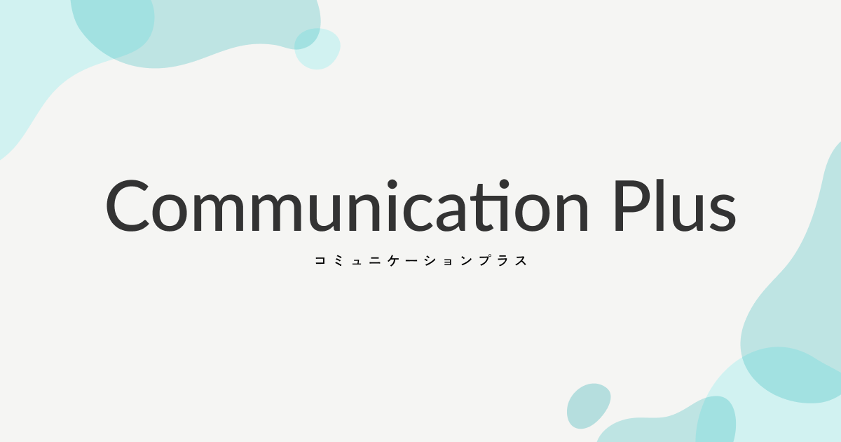Communication Plus(コミュニケーションプラス)